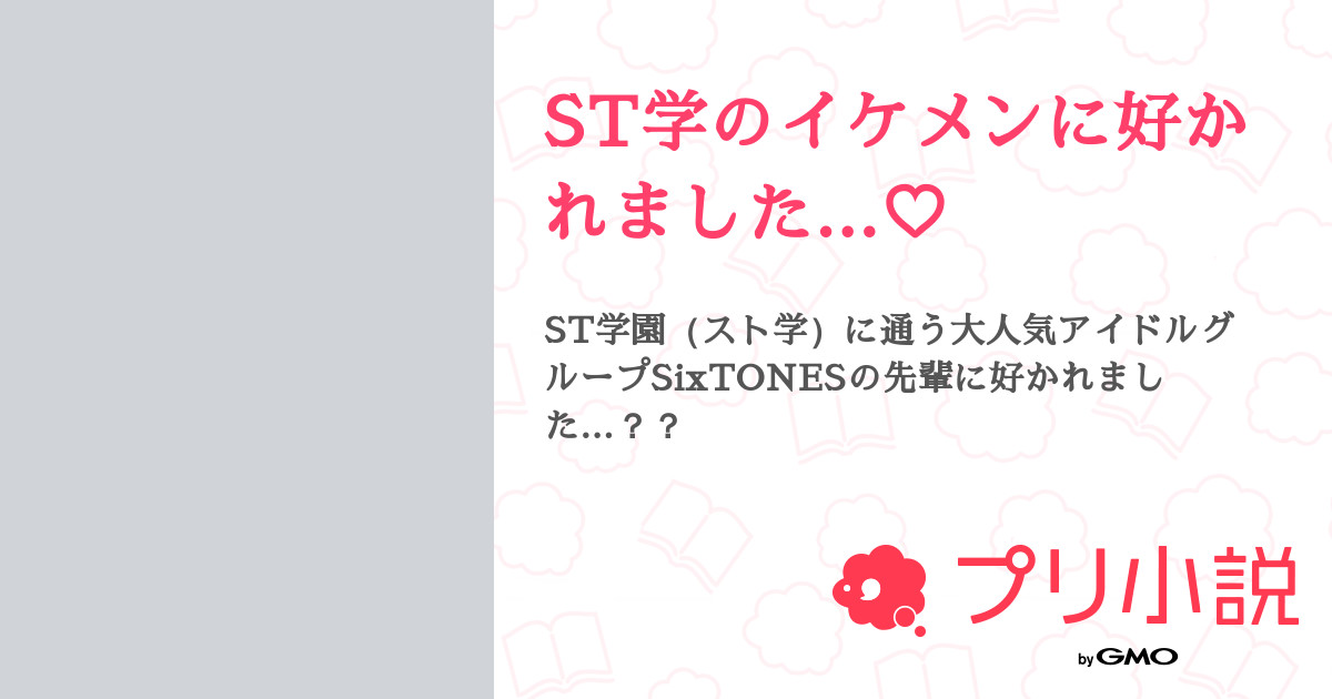 ST学のイケメンに好かれました…♡ - 全32話 【連載中】（rinoさんの夢小説） | 無料スマホ夢小説ならプリ小説 byGMO
